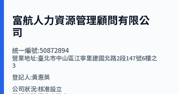 富航人力資源管理顧問有限公司的照片-統編 50872894(臺北市) 公司登記資料與營業項目詳細圖表