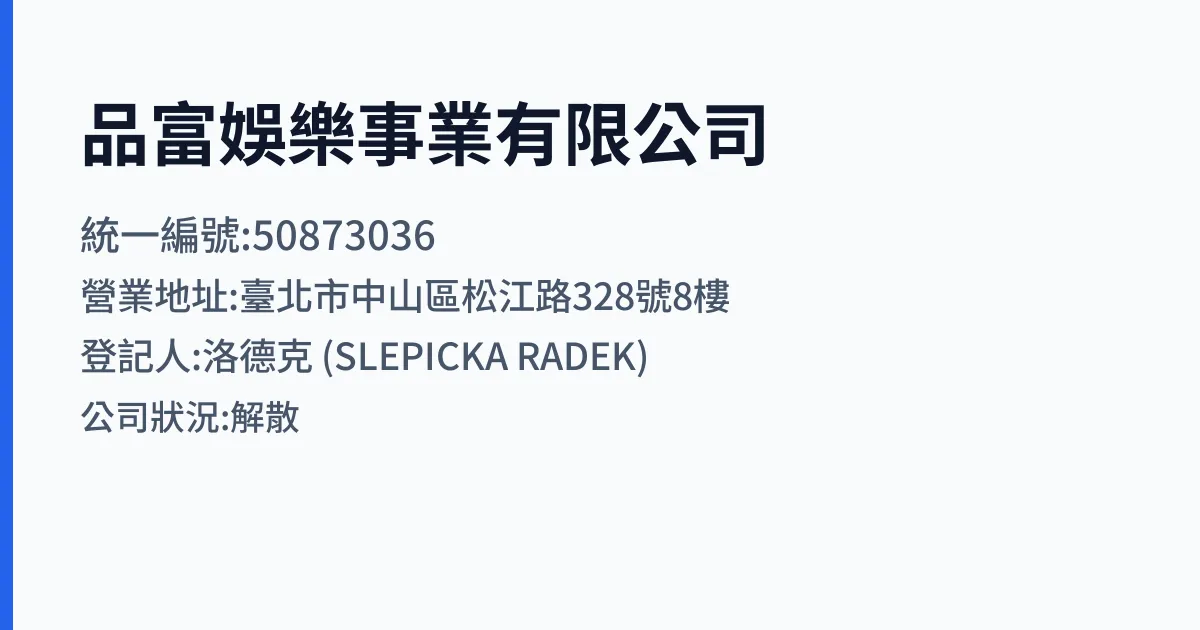 品富娛樂事業有限公司 - 統編 50873036(臺北市) 公司登記資料與營業項目詳細圖表