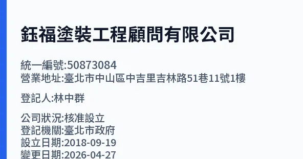 鈺福塗裝工程顧問有限公司的照片-統編 50873084(臺北市) 公司登記資料與營業項目詳細圖表