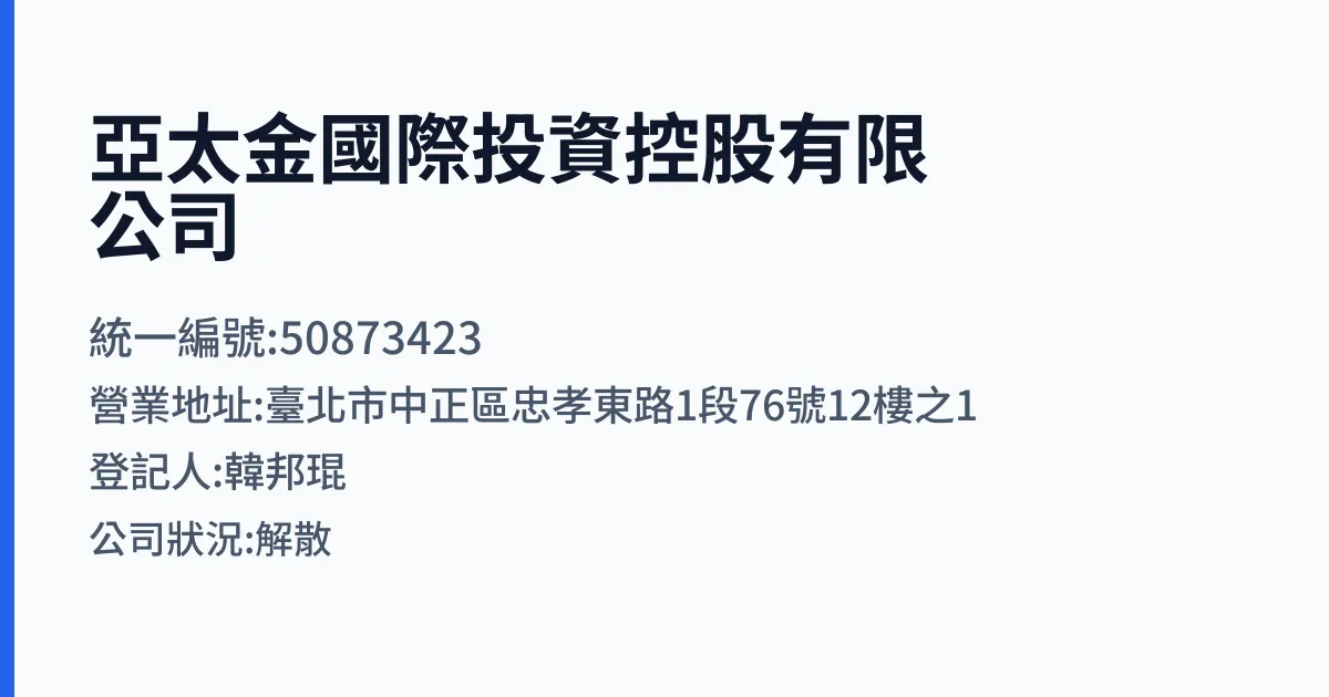 亞太金國際投資控股有限公司 - 統編 50873423(臺北市) 公司登記資料與營業項目詳細圖表