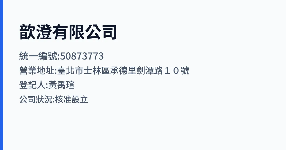 歆澄有限公司 - 統編 50873773(臺北市) 公司登記資料與營業項目詳細圖表