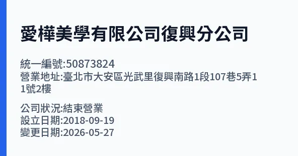 愛樺美學有限公司復興分公司的照片-統編 50873824(臺北市) 公司登記資料與營業項目詳細圖表