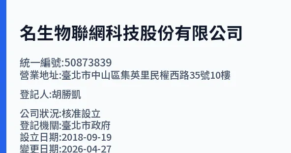 名生物聯網科技股份有限公司的照片-統編 50873839(臺北市) 公司登記資料與營業項目詳細圖表