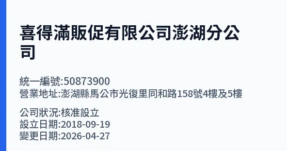 喜得滿販促有限公司澎湖分公司的照片-統編 50873900(澎湖縣) 公司登記資料與營業項目詳細圖表