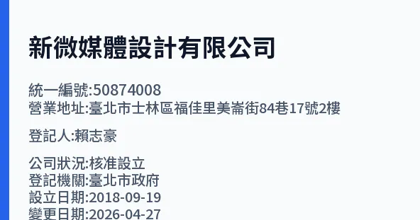 新微媒體設計有限公司的照片-統編 50874008(臺北市) 公司登記資料與營業項目詳細圖表