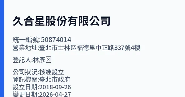 久合星股份有限公司的照片-統編 50874014(臺北市) 公司登記資料與營業項目詳細圖表