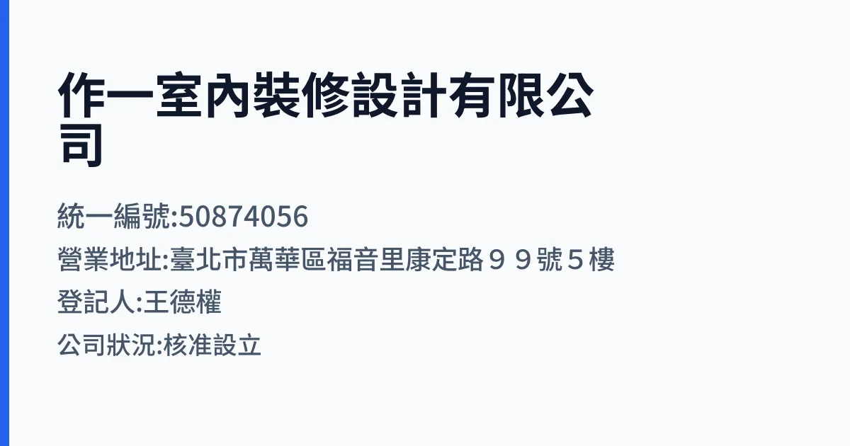 作一室內裝修設計有限公司 - 統編 50874056(臺北市) 公司登記資料與營業項目詳細圖表