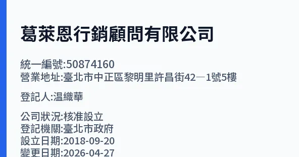葛萊恩行銷顧問有限公司的照片-統編 50874160(臺北市) 公司登記資料與營業項目詳細圖表
