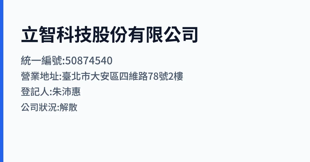 立智科技股份有限公司 - 統編 50874540(臺北市) 公司登記資料與營業項目詳細圖表