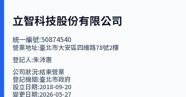 立智科技股份有限公司的照片-統編 50874540(臺北市) 公司登記資料與營業項目詳細圖表