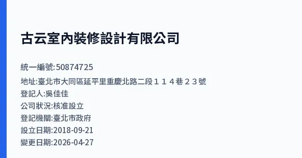 古云室內裝修設計有限公司的照片-統編 50874725(臺北市) 公司登記資料與營業項目詳細圖表