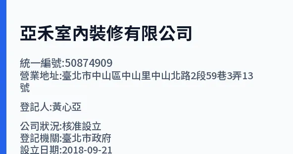 亞禾室內裝修有限公司的照片-統編 50874909(臺北市) 公司登記資料與營業項目詳細圖表