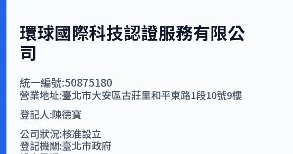 環球國際科技認證服務有限公司的照片-統編 50875180(臺北市) 公司登記資料與營業項目詳細圖表