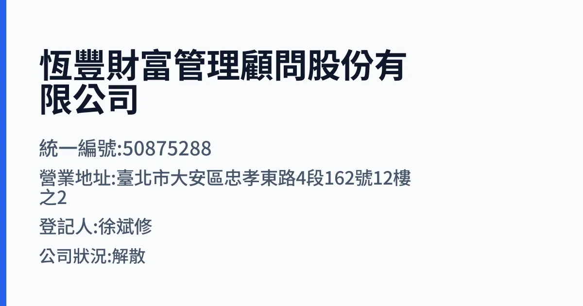 恆豐財富管理顧問股份有限公司 - 統編 50875288(臺北市) 公司登記資料與營業項目詳細圖表