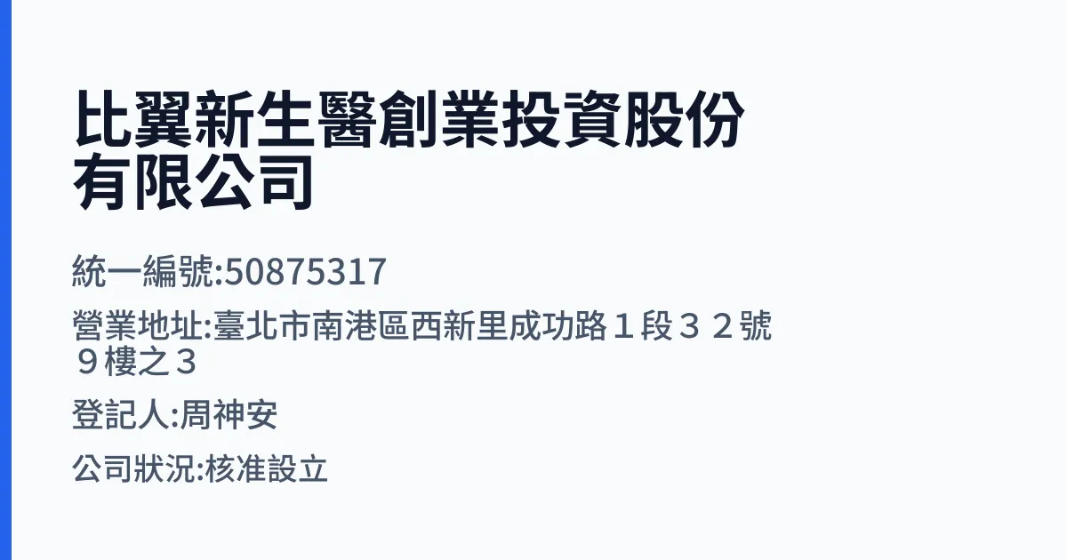 比翼新生醫創業投資股份有限公司 - 統編 50875317(臺北市) 公司登記資料與營業項目詳細圖表