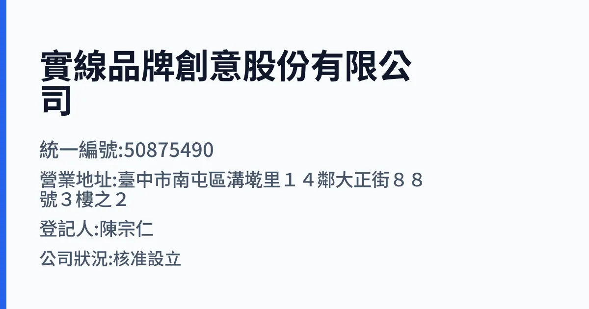 實線品牌創意股份有限公司 - 統編 50875490(臺中市) 公司登記資料與營業項目詳細圖表
