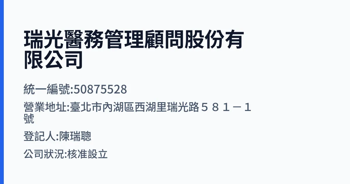 瑞光醫務管理顧問股份有限公司 - 統編 50875528（臺北市） 公司登記資料與營業項目詳細圖表