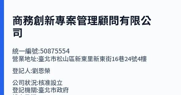 商務創新專案管理顧問有限公司的照片-統編 50875554(臺北市) 公司登記資料與營業項目詳細圖表