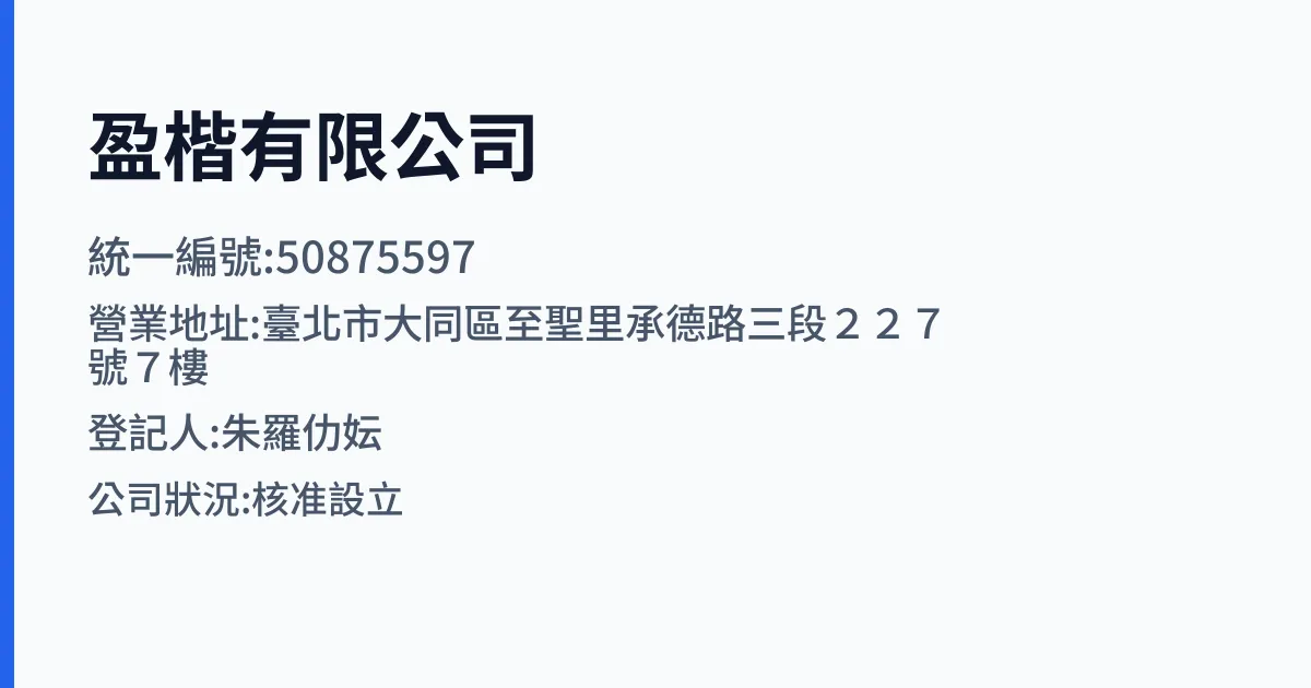 盈楷有限公司 - 統編 50875597(臺北市) 公司登記資料與營業項目詳細圖表