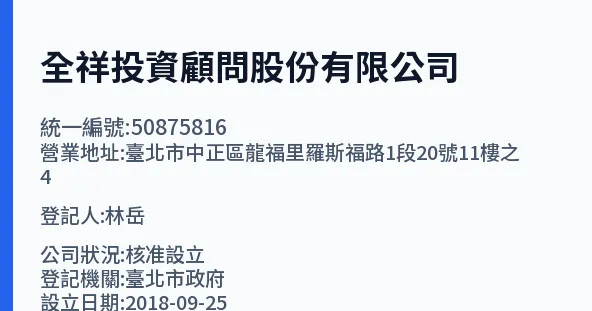 全祥投資顧問股份有限公司的照片-統編 50875816(臺北市) 公司登記資料與營業項目詳細圖表