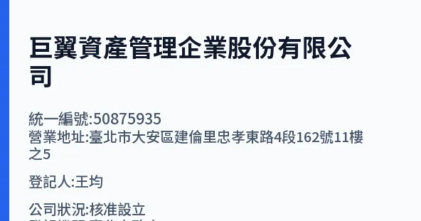 巨翼資產管理企業股份有限公司的照片-統編 50875935(臺北市) 公司登記資料與營業項目詳細圖表
