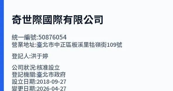 奇世際國際有限公司的照片-統編 50876054(臺北市) 公司登記資料與營業項目詳細圖表