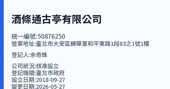 酒條通古亭有限公司的照片-統編 50876250(臺北市) 公司登記資料與營業項目詳細圖表