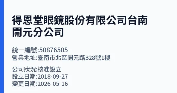 得恩堂眼鏡股份有限公司台南開元分公司的照片-統編 50876505(臺南市) 公司登記資料與營業項目詳細圖表