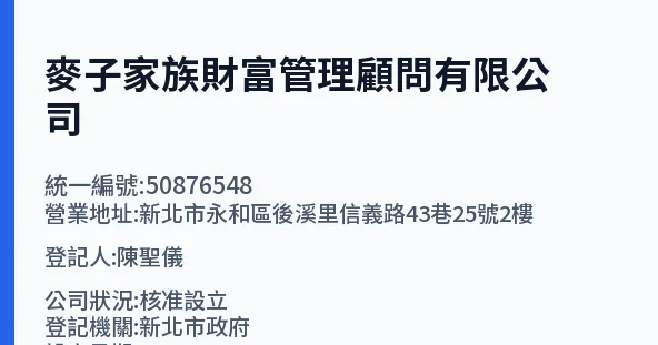 麥子家族財富管理顧問有限公司的照片-統編 50876548(新北市) 公司登記資料與營業項目詳細圖表