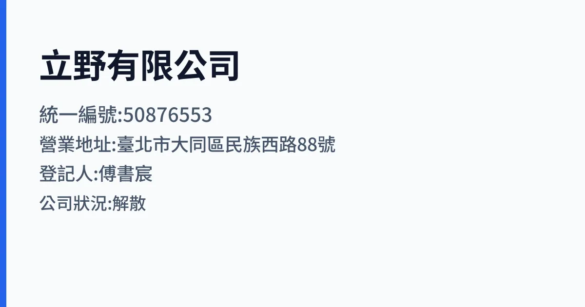 立野有限公司 - 統編 50876553(臺北市) 公司登記資料與營業項目詳細圖表