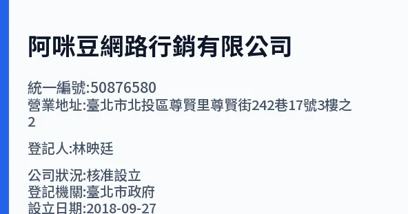 阿咪豆網路行銷有限公司的照片-統編 50876580(臺北市) 公司登記資料與營業項目詳細圖表