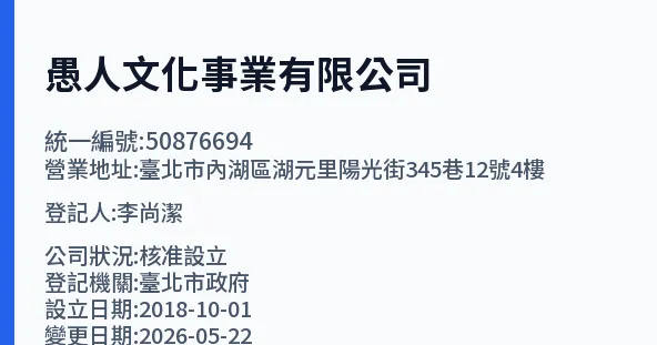 愚人文化事業有限公司的照片-統編 50876694(臺北市) 公司登記資料與營業項目詳細圖表