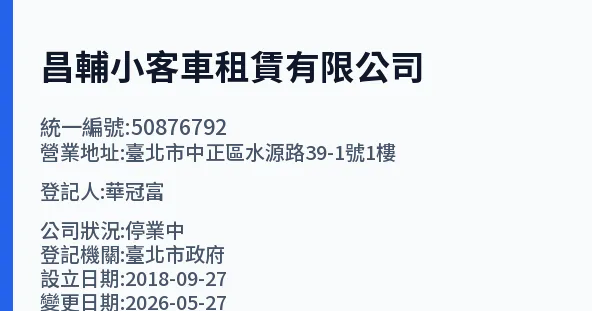 昌輔小客車租賃有限公司的照片-統編 50876792(臺北市) 公司登記資料與營業項目詳細圖表