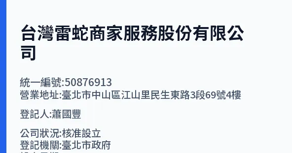 台灣雷蛇商家服務股份有限公司的照片-統編 50876913(臺北市) 公司登記資料與營業項目詳細圖表