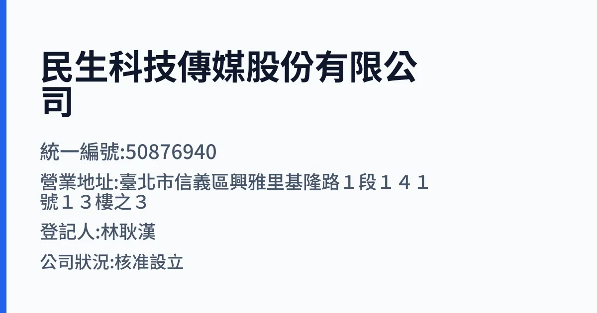 民生科技傳媒股份有限公司 - 統編 50876940(臺北市) 公司登記資料與營業項目詳細圖表