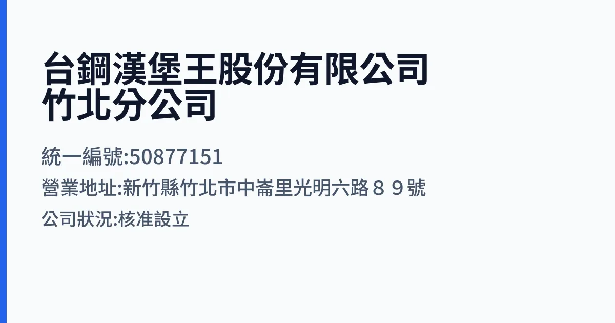 台鋼漢堡王股份有限公司竹北分公司 - 統編 50877151(新竹縣) 公司登記資料與營業項目詳細圖表