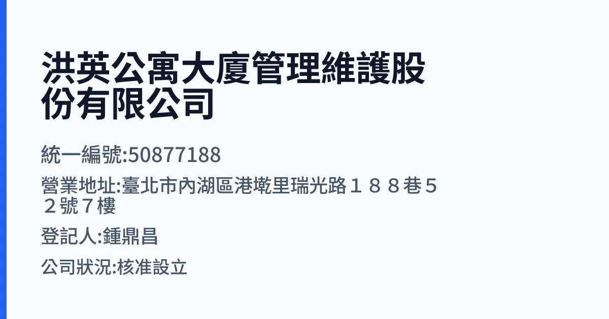 洪英公寓大廈管理維護股份有限公司 - 統編 50877188(臺北市) 公司登記資料與營業項目詳細圖表