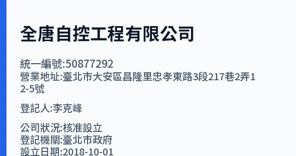 全唐自控工程有限公司的照片-統編 50877292(臺北市) 公司登記資料與營業項目詳細圖表
