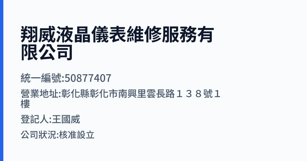 翔威液晶儀表維修服務有限公司 - 統編 50877407(彰化縣) 公司登記資料與營業項目詳細圖表