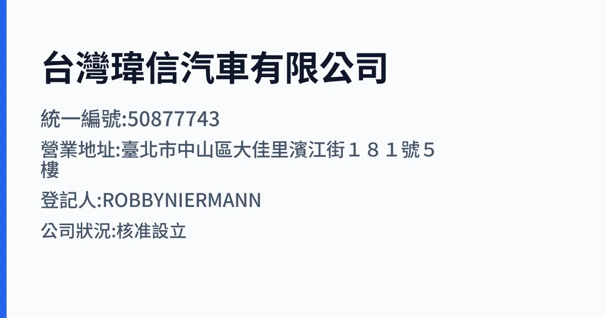 台灣瑋信汽車有限公司 - 統編 50877743(臺北市) 公司登記資料與營業項目詳細圖表