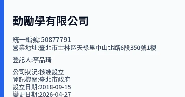 動勵學有限公司的照片-統編 50877791(臺北市) 公司登記資料與營業項目詳細圖表