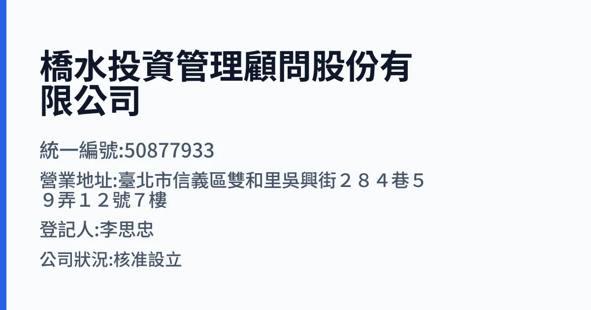 橋水投資管理顧問股份有限公司 - 統編 50877933(臺北市) 公司登記資料與營業項目詳細圖表