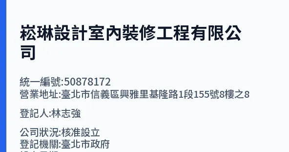 崧琳設計室內裝修工程有限公司的照片-統編 50878172(臺北市) 公司登記資料與營業項目詳細圖表