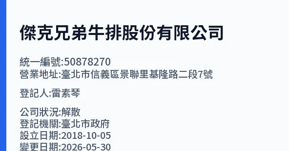 傑克兄弟牛排股份有限公司的照片-統編 50878270(臺北市) 公司登記資料與營業項目詳細圖表