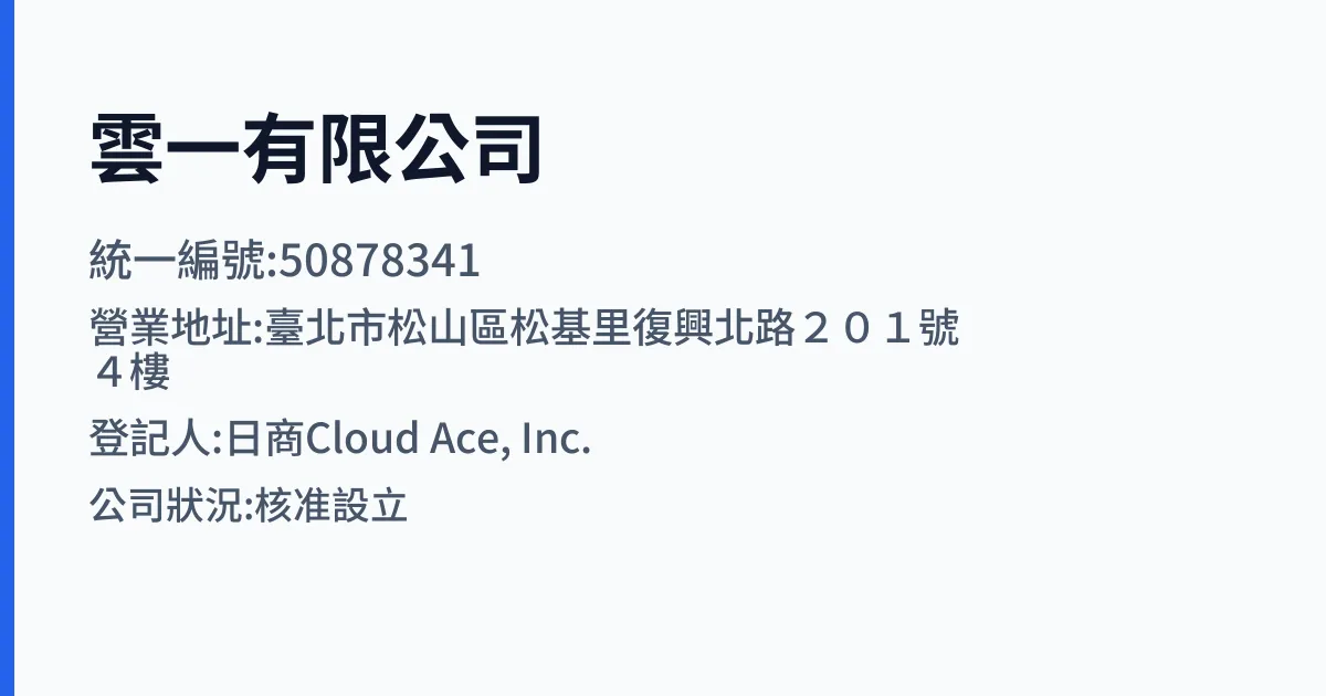 雲一有限公司 - 統編 50878341(臺北市) 公司登記資料與營業項目詳細圖表