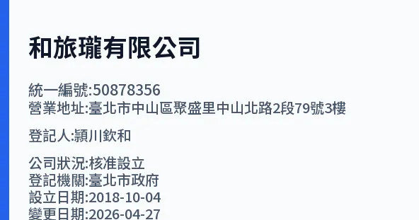 和旅瓏有限公司的照片-統編 50878356(臺北市) 公司登記資料與營業項目詳細圖表