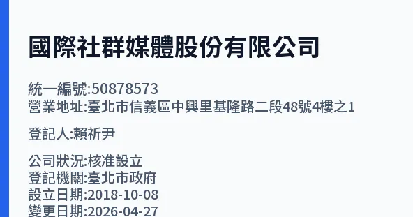 國際社群媒體股份有限公司的照片-統編 50878573(臺北市) 公司登記資料與營業項目詳細圖表