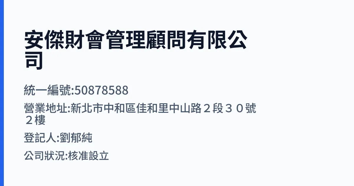 安傑財會管理顧問有限公司 - 統編 50878588(新北市) 公司登記資料與營業項目詳細圖表