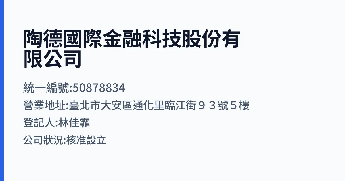陶德國際金融科技股份有限公司 - 統編 50878834(臺北市) 公司登記資料與營業項目詳細圖表