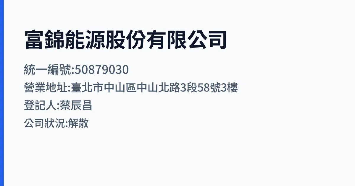 富錦能源股份有限公司 - 統編 50879030(臺北市) 公司登記資料與營業項目詳細圖表